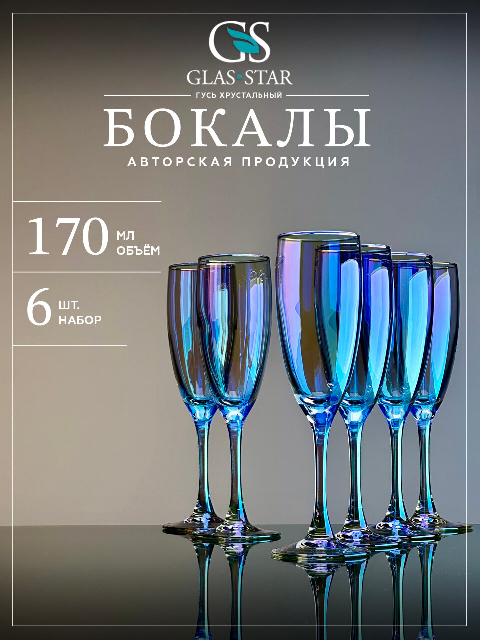 Набор бокалов фужеров для шампанского игристого вина 6 шт