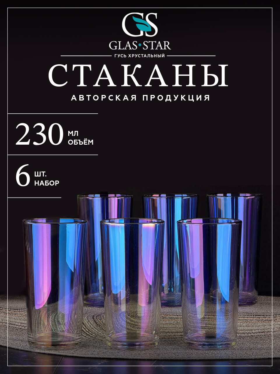 Набор высоких стаканов для напитков 6 шт