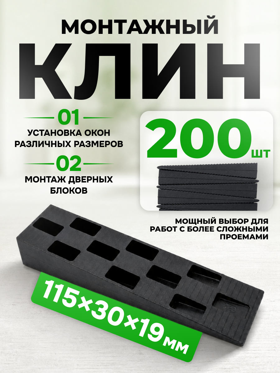Набор 200 шт Клин монтажный пластиковый 115*30*19мм, для выравнивания конструкции в уровень