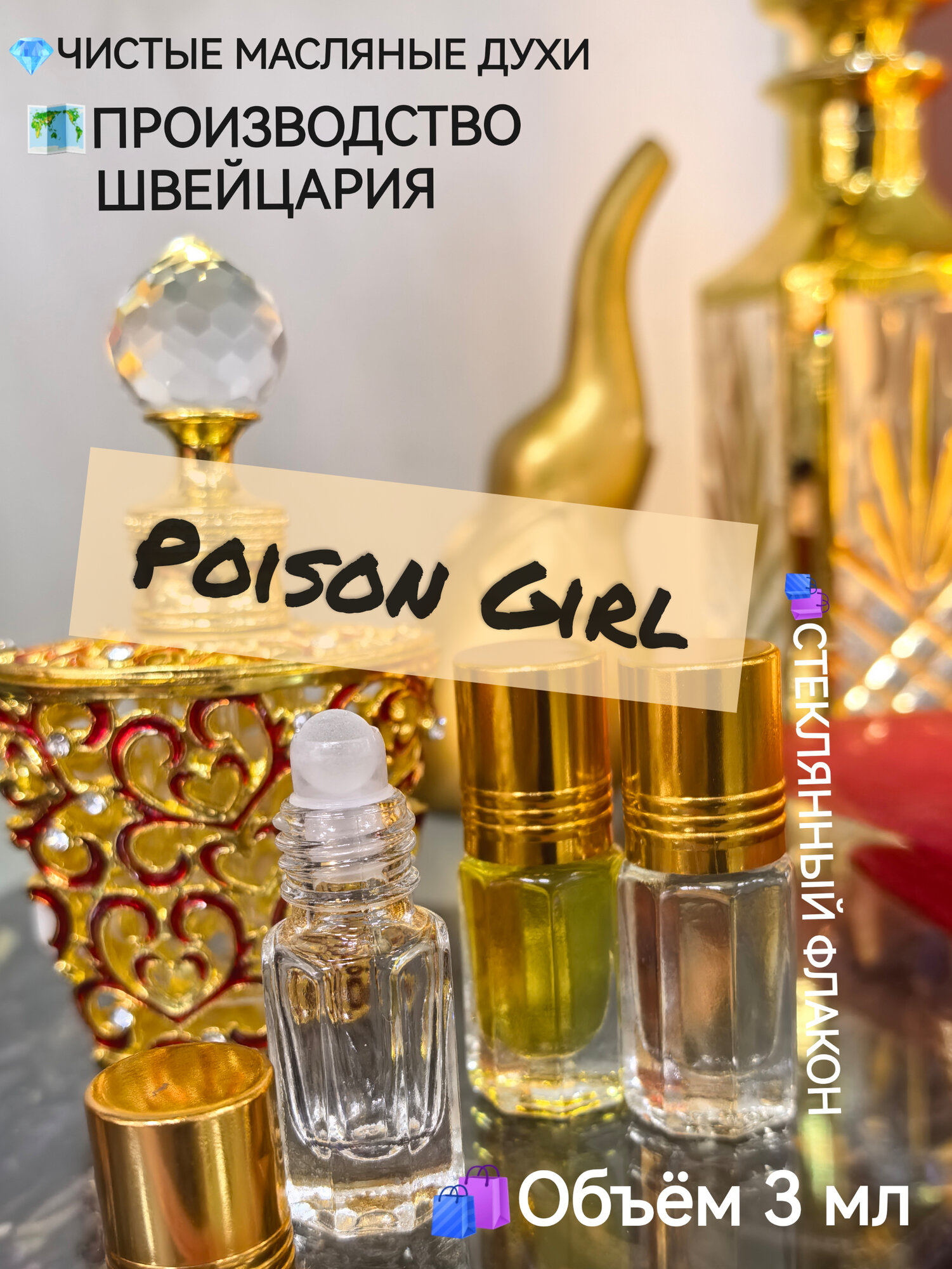 Масляные духи, аромат для женщин, Poison girl, производство Швейцария, парфюм масло, роликовый флакон 3 мл