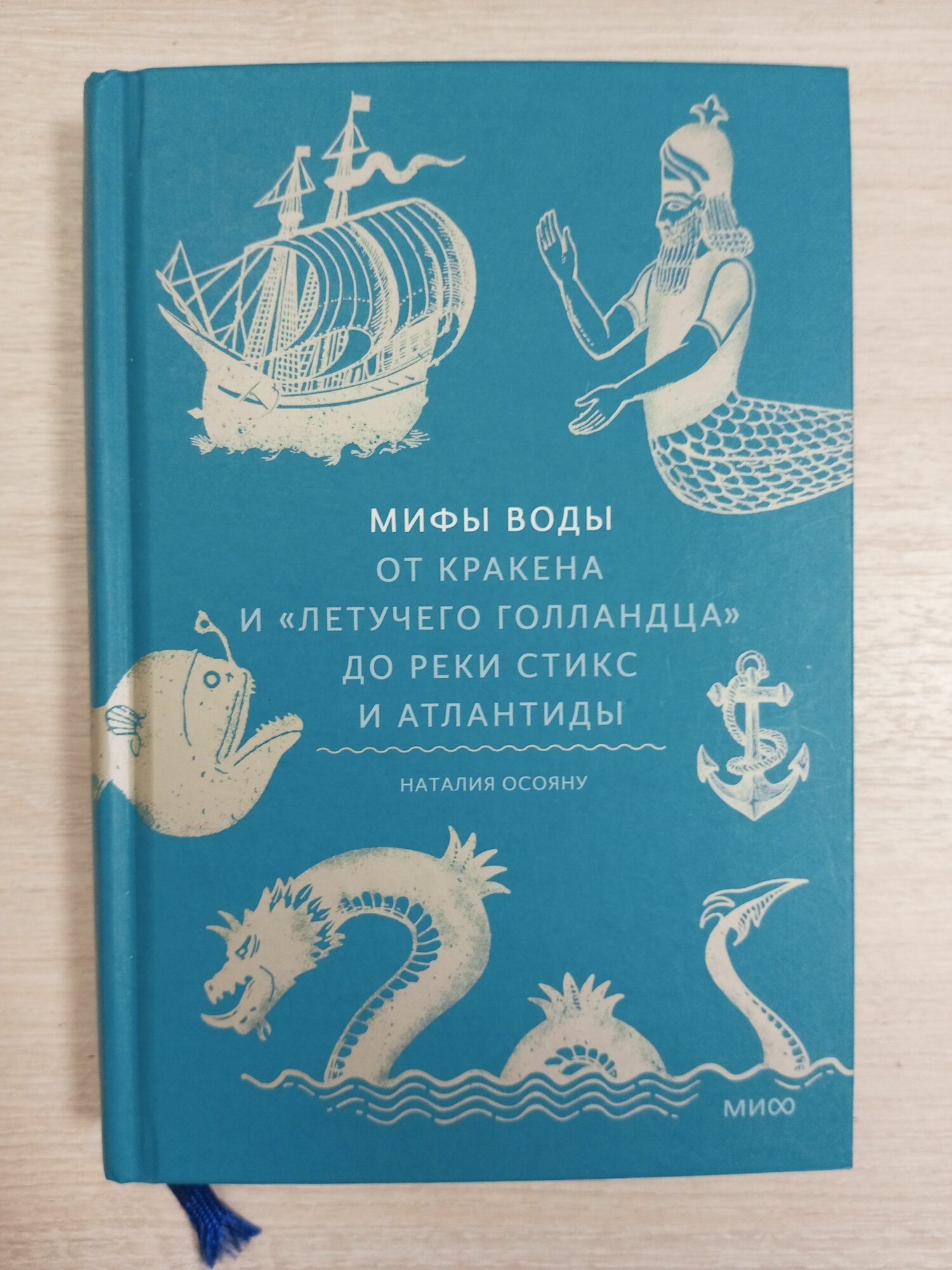 Мифы воды. От Кракена и "Летучего голландца" до реки Стикс и Атлантиды
