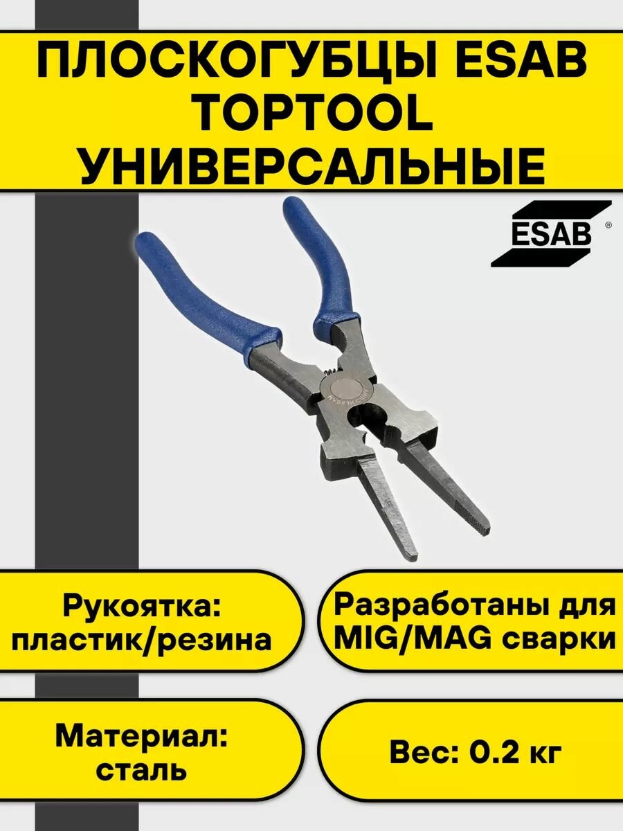 Плоскогубцы универсальные Esab TopTool