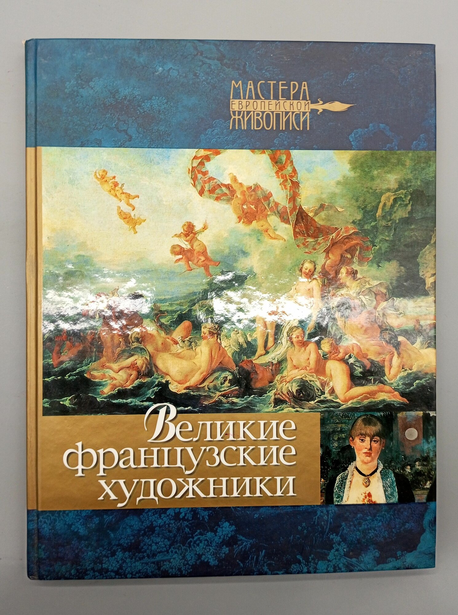 Великие французские художники