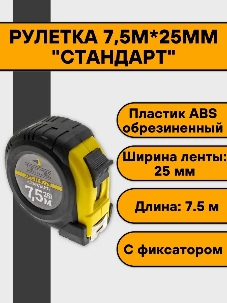 Рулетка 7,5м*25мм ABS пласт, обрезиненный корпус "Стандарт"