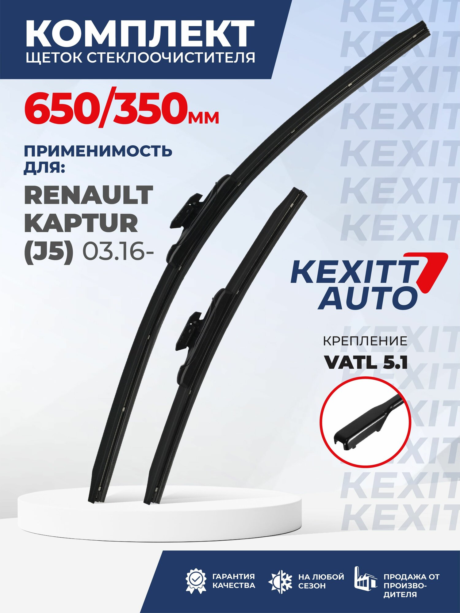 KF650350vatl5.1-k1. Дворники для Renault Kaptur J5 03.16. Комплект бескаркасных щеток стеклоочистителя для Renault Kaptur; Рено Каптюр