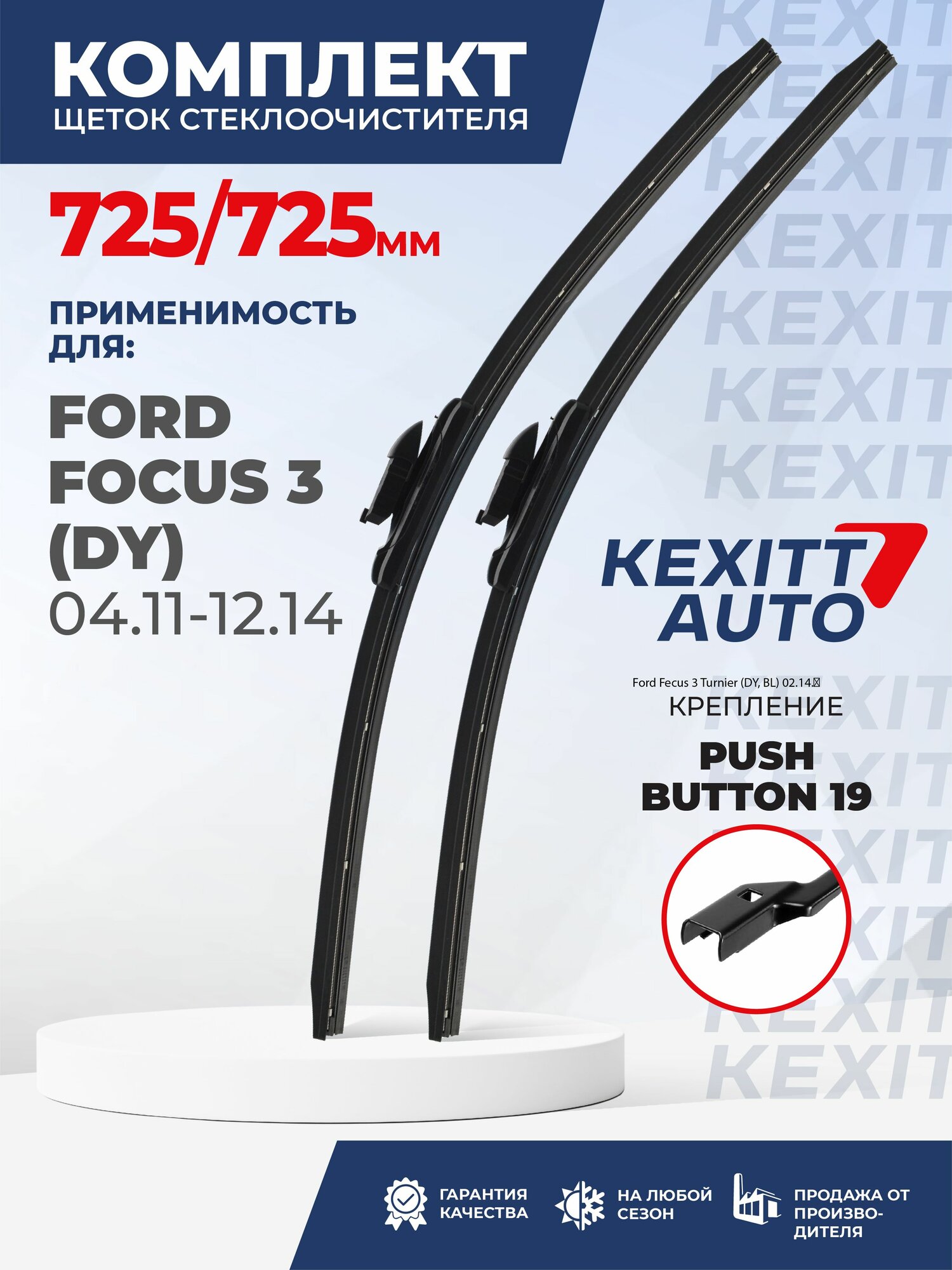 KF725725pushbutton19-k4. Дворники для Ford Focus 3 (DY) 04.11-12.14. Комплект бескаркасных щеток стеклоочистителя для RD5 Дворники для Ford Focus 3; Форд Фокус 3