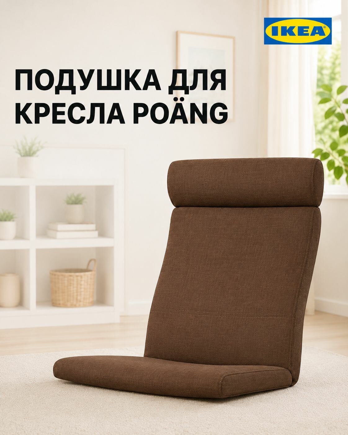 Подушка для кресла поэнг , коричневый