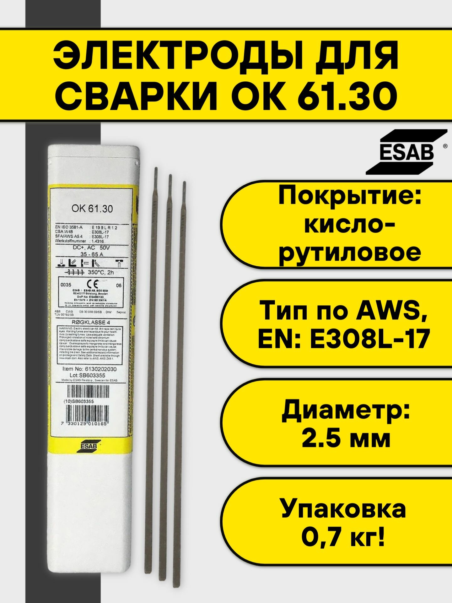 Электроды по нержавейке ОК 61.30 2,5 мм 0,7 кг Esab