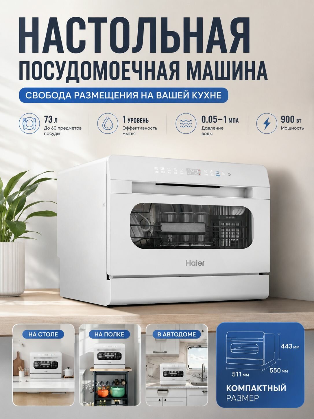 Настольная посудомоечная машина, объем 73 л, мощность 900 Вт, компактный размер 511*550*443 мм