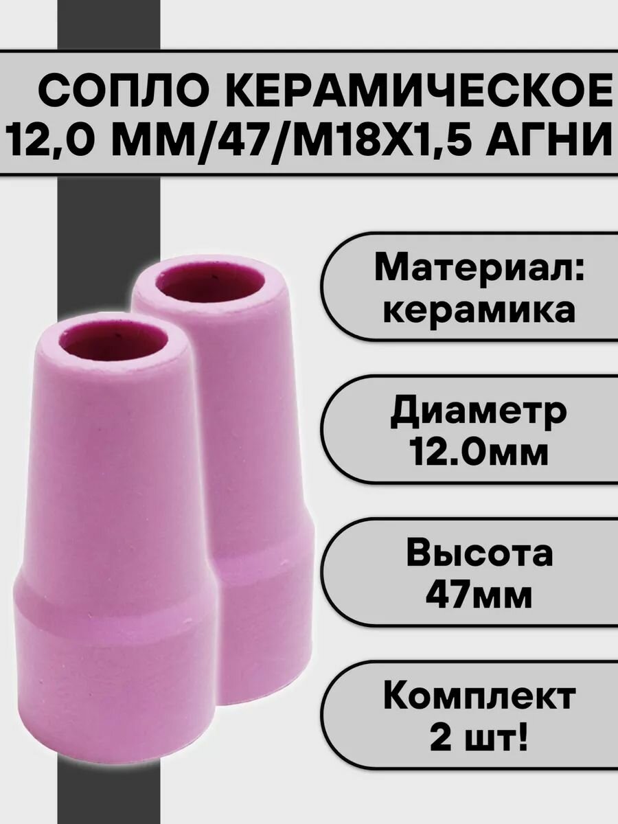 Сопло керамическое для аргонодуговой TIG сварки 12,0 мм/47/М18х1,5 агни (2 шт)