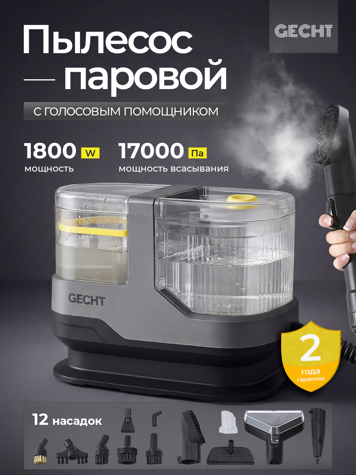 Моющий пылесос Gecht с паром для дома, для мебели, ковров, матрасов, для салона авто, стерилизация, 10 насадок, 17000 Па