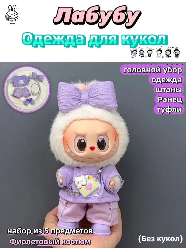 Лабубу Фиолетовый костюм Лабубу кукла Универсальная одежда (без кукол)