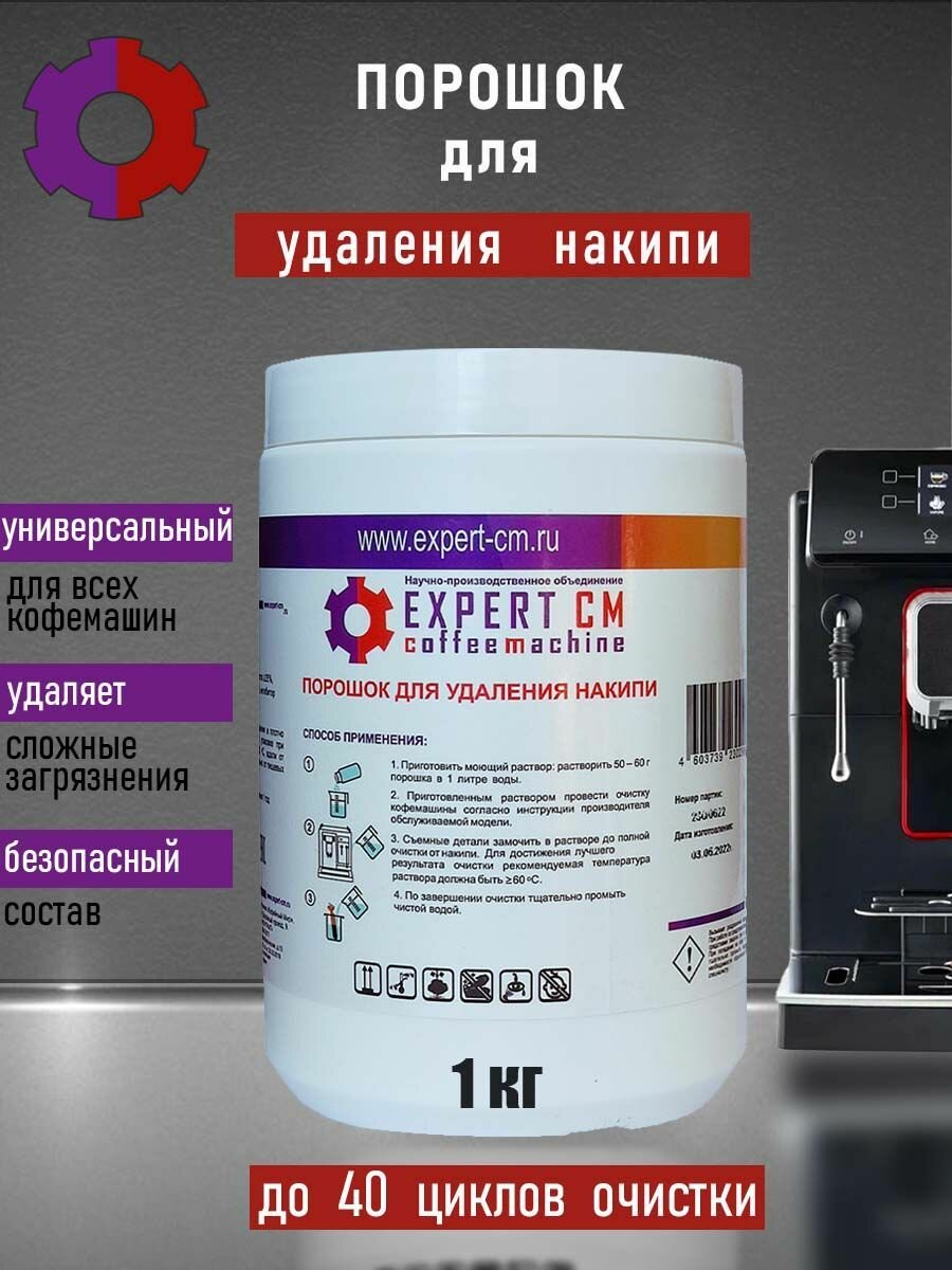 Порошок для удаления накипи EXPERT-CM 1кг