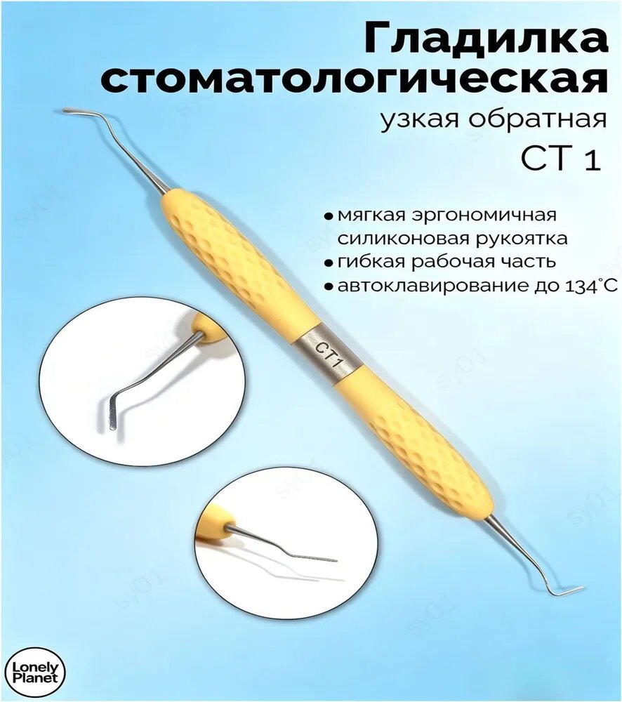 Гладилка стоматологическая двусторонняя узкая обратная (светло-жёлтая) СТ-1