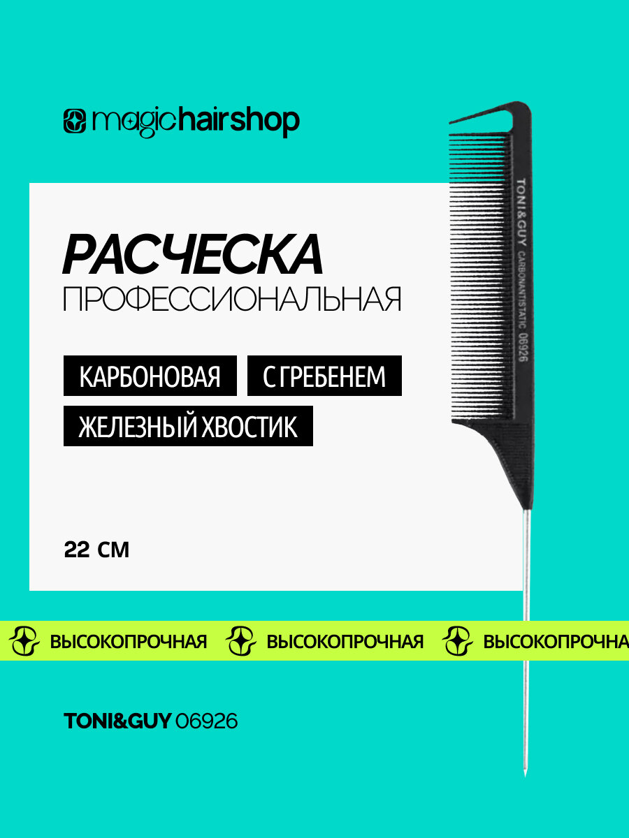 Профессиональная расческа хвост Toni&Guy с карбоновым антистатическим покрытием и металлическим хвостиком