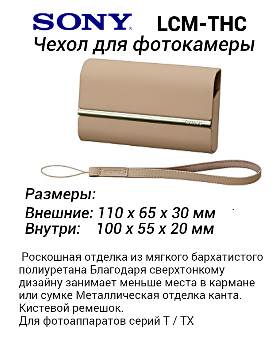 Чехол для фотокамеры Sony LCM-THC Gold золотистый (LCMTHCN.AE)