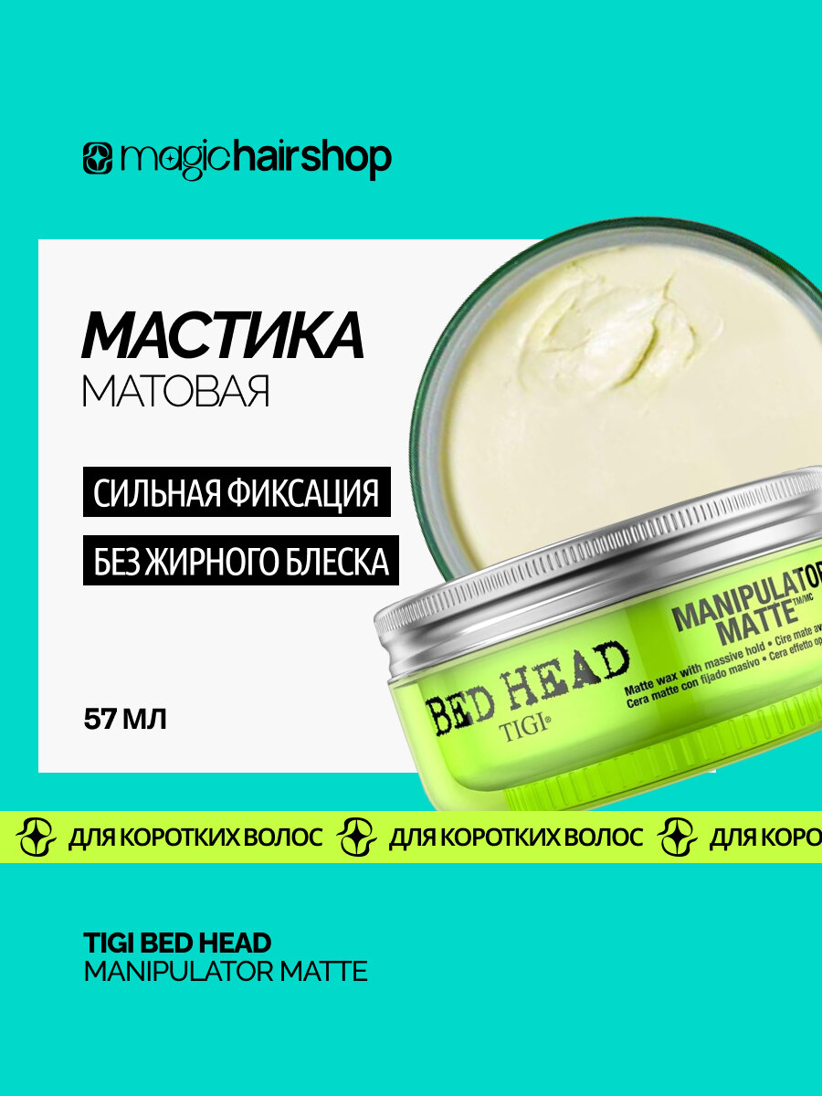 Мастика матовая для волос TIGI BED HEAD MANIPULATOR MATTE сильной фиксации,57 г