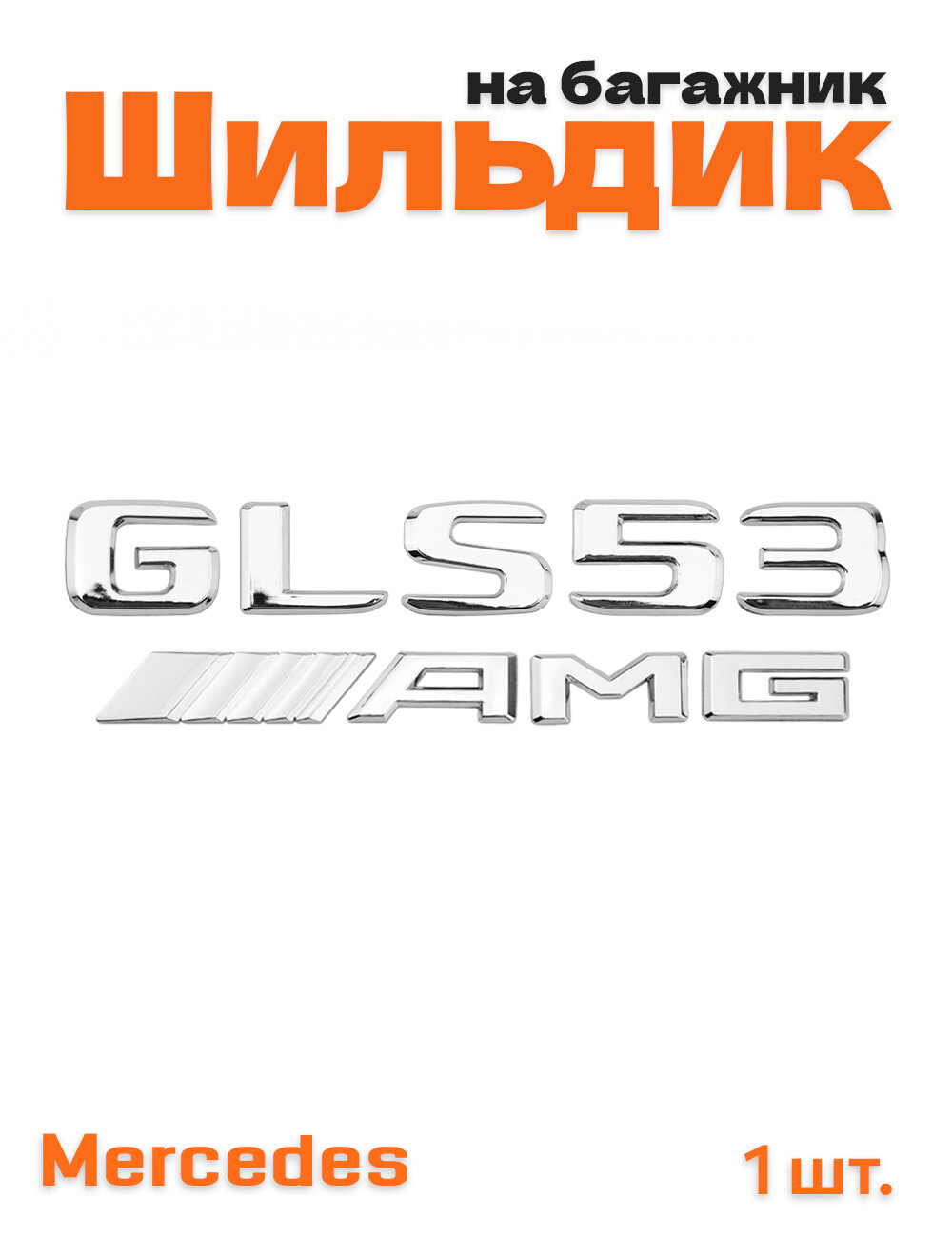 Эмблема на багажник для Mercedes GLS53 AMG хром