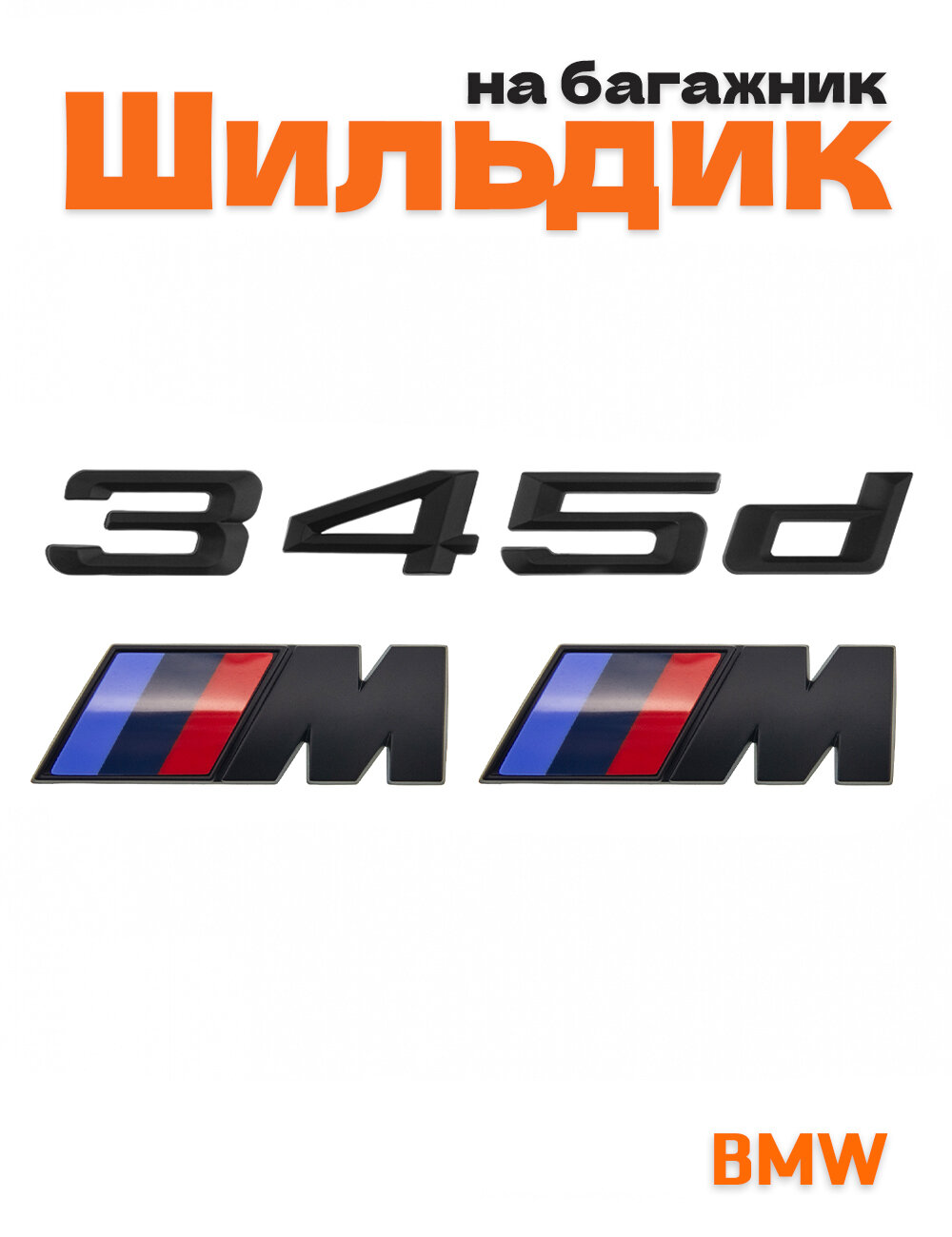 Эмблема на багажник для BMW 345 d и M на крыло черный мат