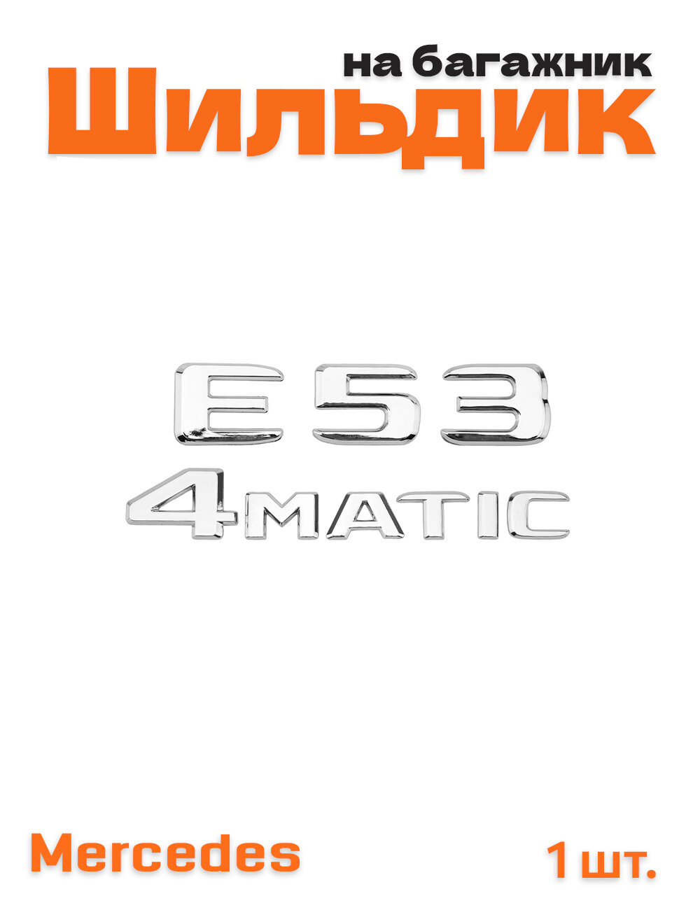 Эмблема на багажник для Mercedes E53 4matic хром