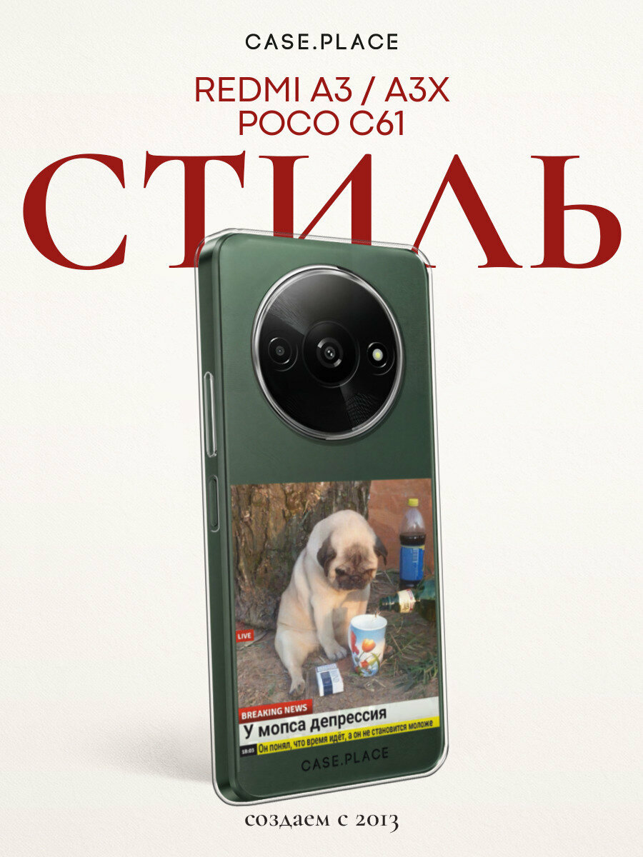Чехол на Xiaomi Redmi A3/A3x/Poco C61 / Сяоми Редми А3/A3x/Поко С61 с принтом "Мопс в депрессии", прозрачный