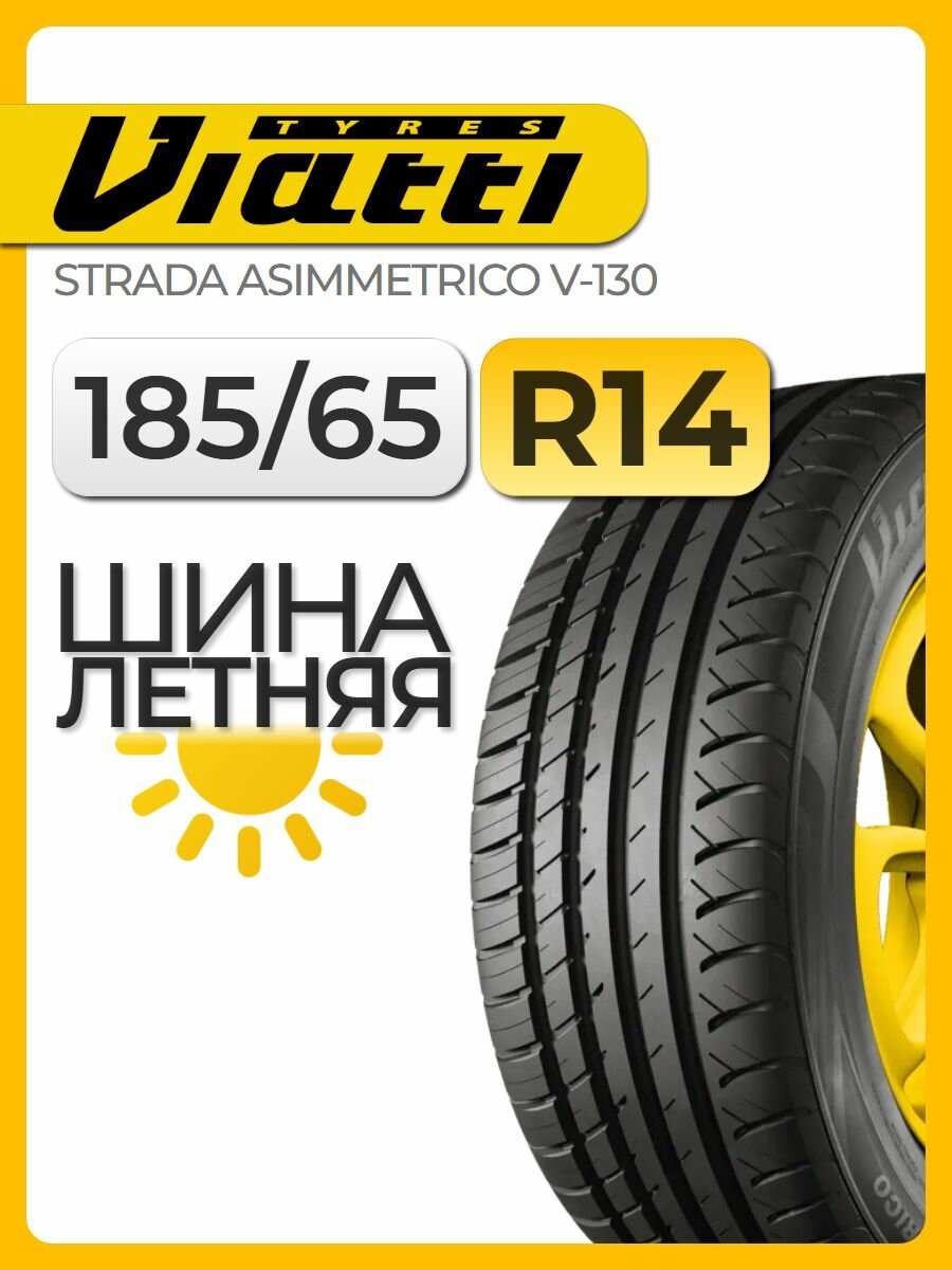 Шина летняя Viatti 185/65 R14 86H Strada Asimmetrico V-130 автомобильная бескамерная