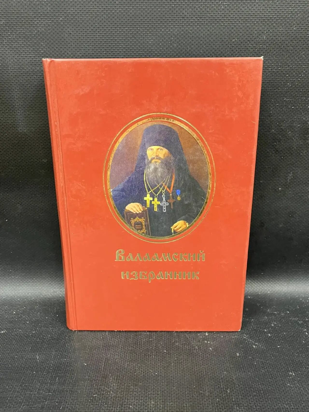 Валаамский избранник