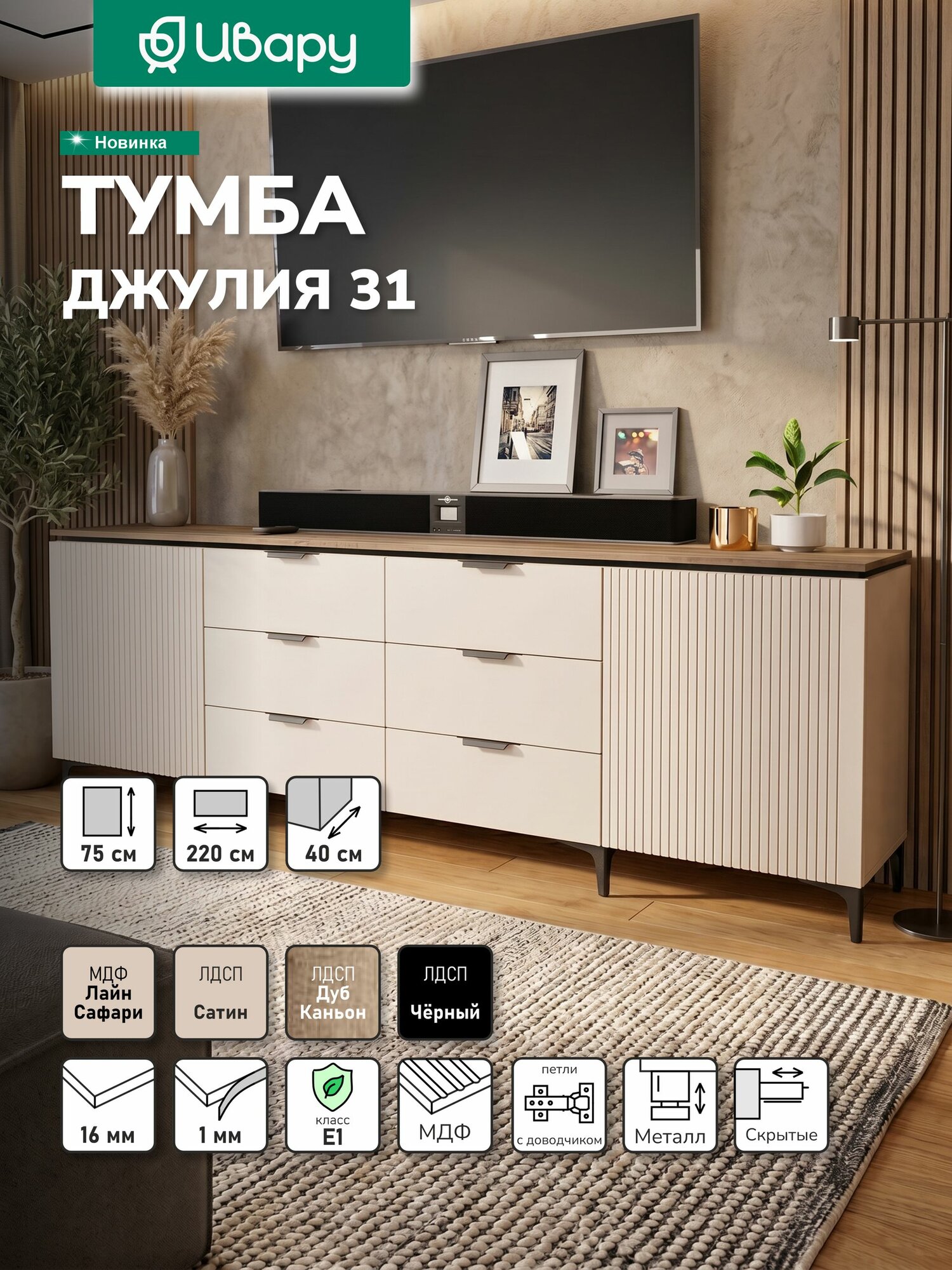 Тумба для ТВ Джулия 31, Ивару