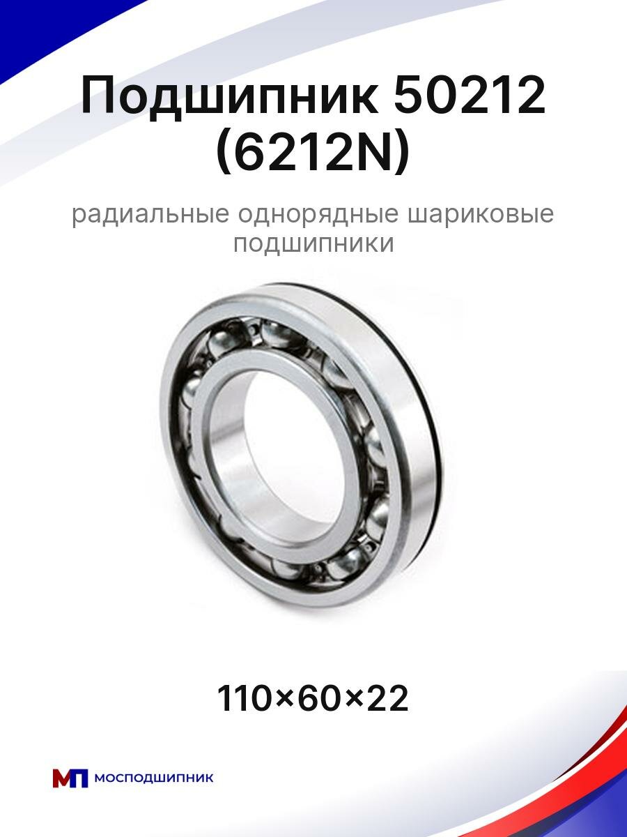 Подшипник 50212 (6212N)