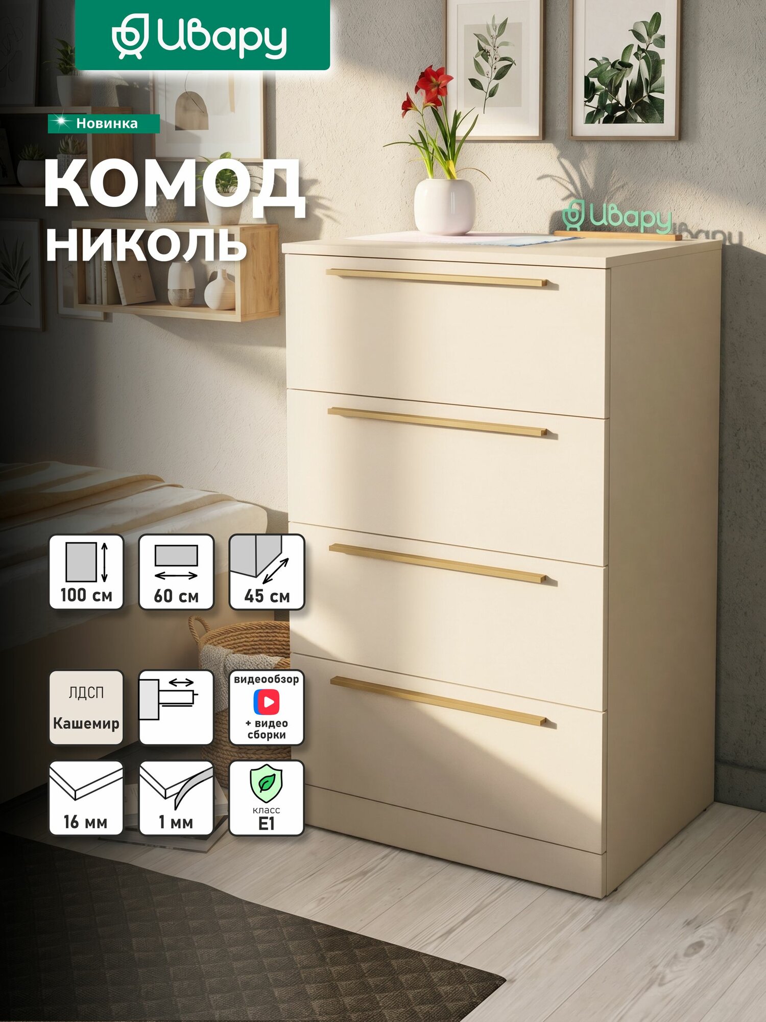Комод Николь 82, Ивару, Кашемир, Сатиновое золото