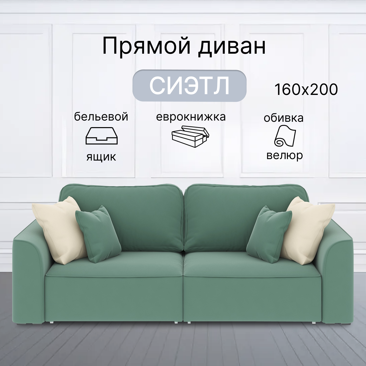 Диван-еврокнижка Франк Мебель "Сиэтл", с ящиком для белья, минимализм, мятный велюр