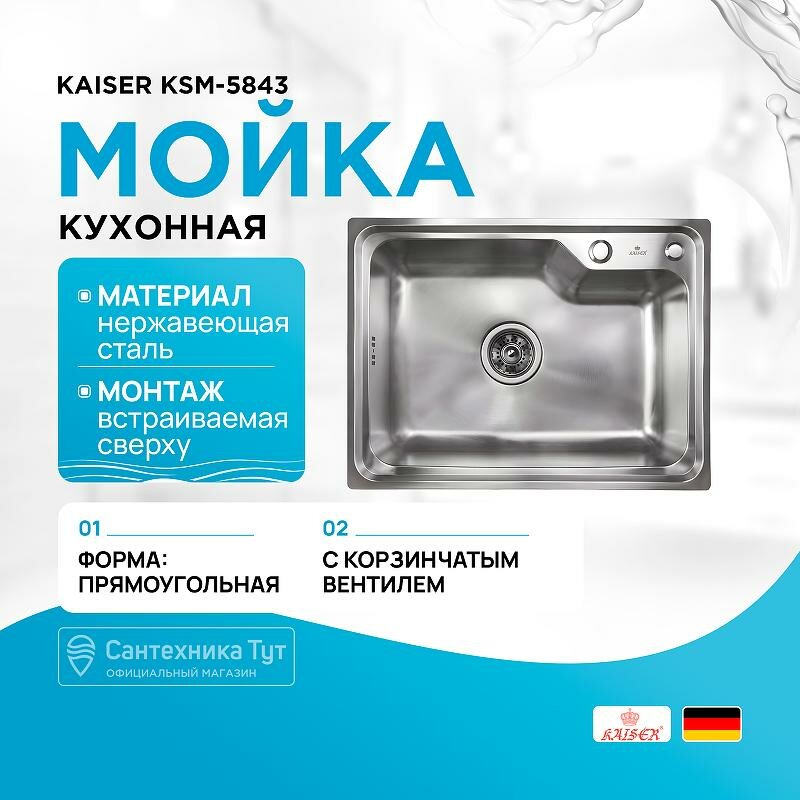 Мойка для кухни Kaiser 58х43 KSM-5843 сталь, 1 чаша, нержавеющая сталь