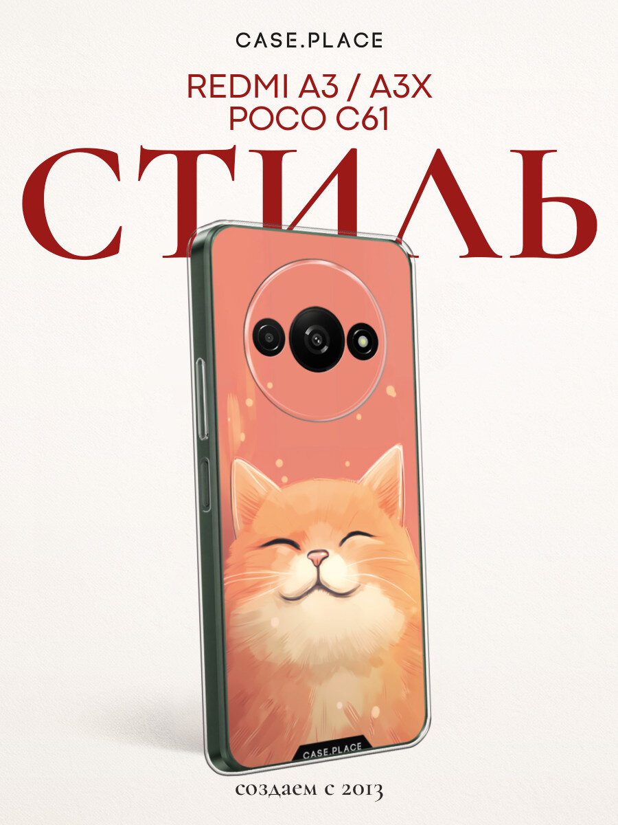 Чехол на Xiaomi Redmi A3/A3x/Poco C61 / Сяоми Редми А3/A3x/Поко С61 с принтом "Довольный рыжий котик"