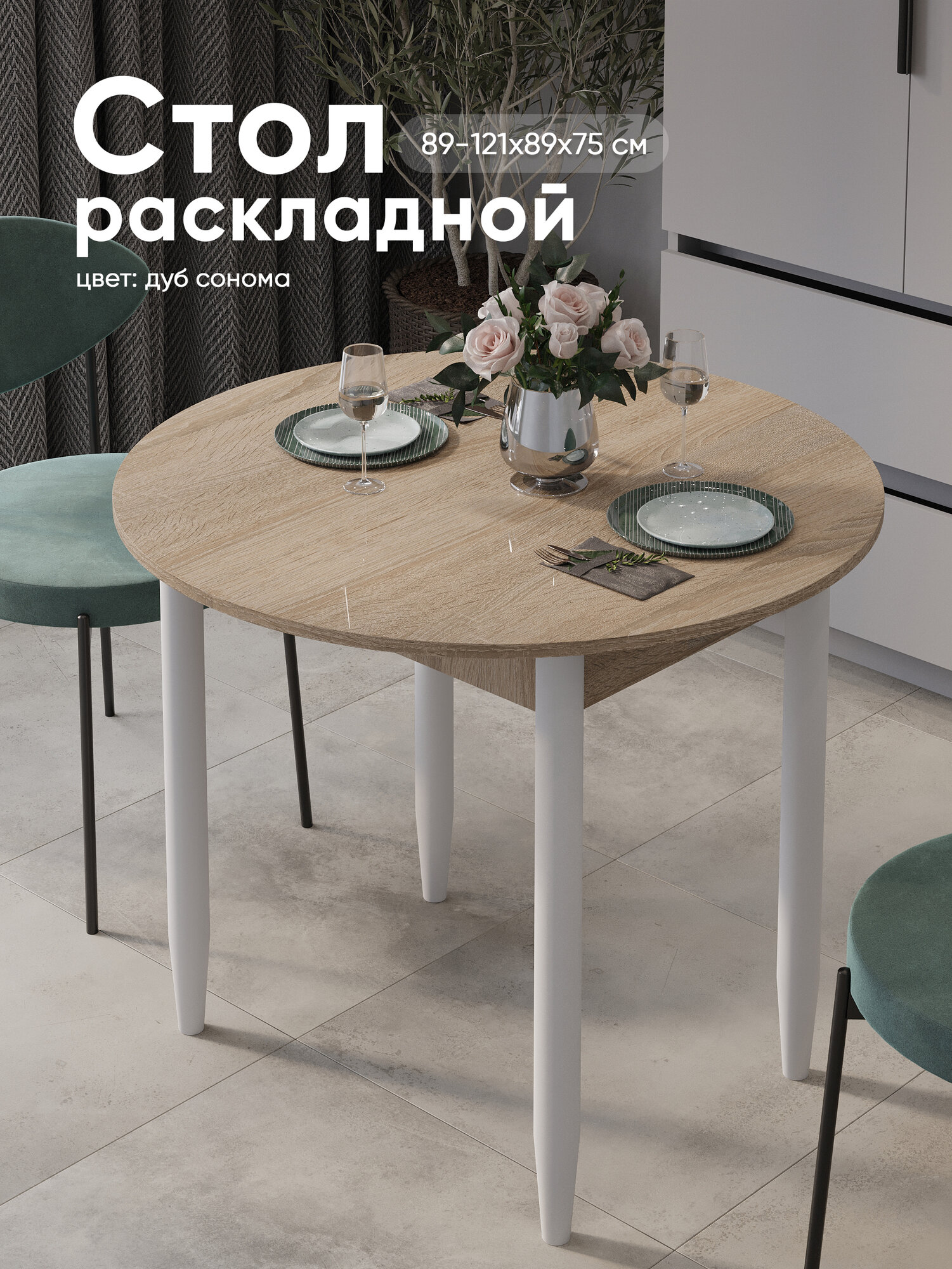 Стол кухонный раздвижной круглый, Дуб сонома 89-121х89х75 см