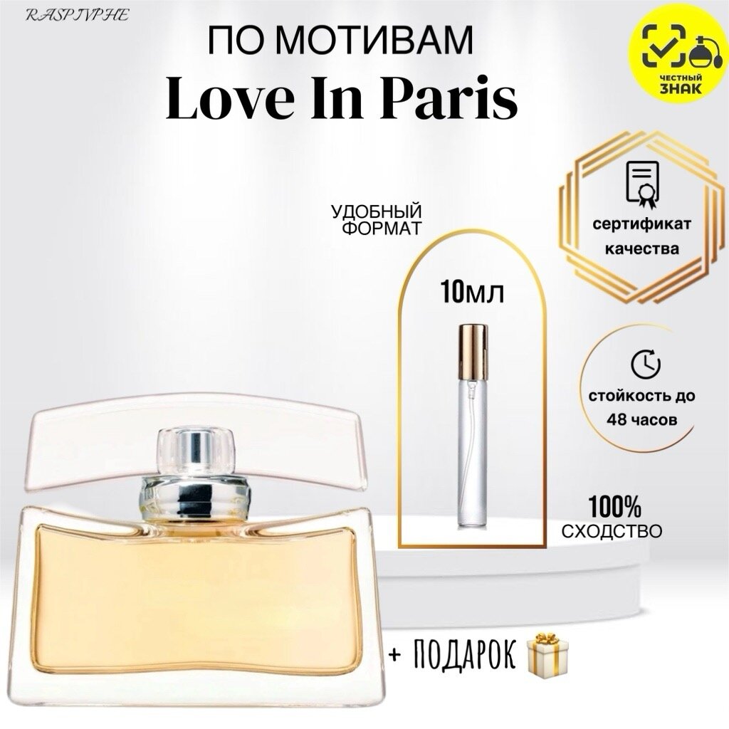 Парфюмерная вода от RaspivPHE по мотивам Love In Paris, Лав Ин Париж, женская, флакон 10мл