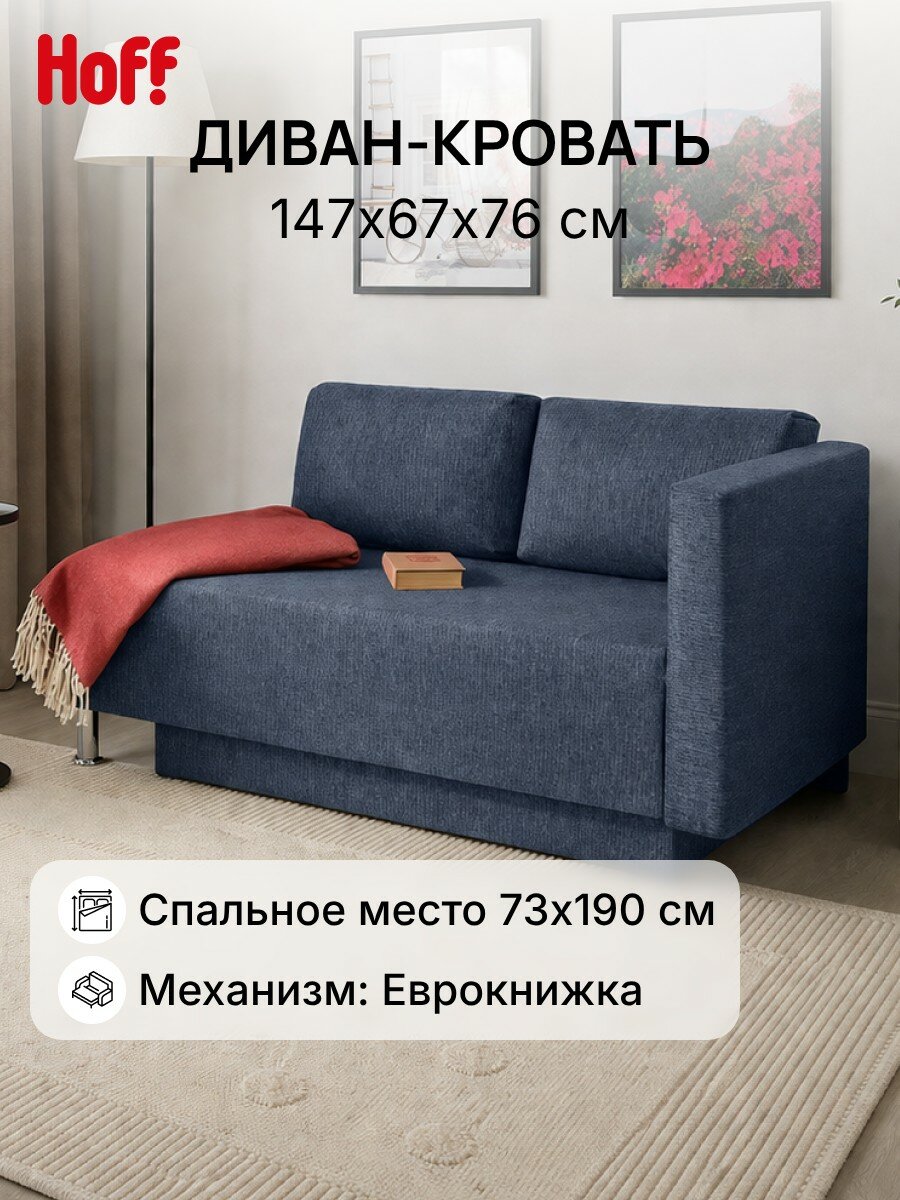 Диван-кровать Hoff Леон, рогожка, 147х67х76 см, еврокнижка, рогожка, цвет синий