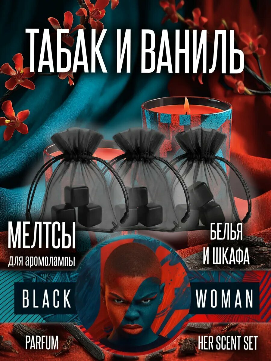 Мелтсы для шкафа табак и ваниль