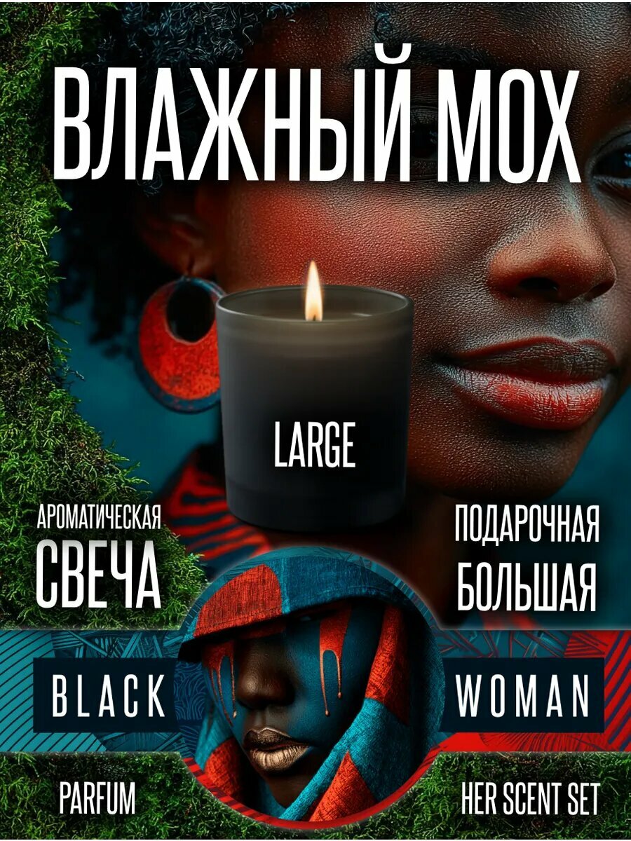 Свечи ароматические большая с ароматом влажного мха