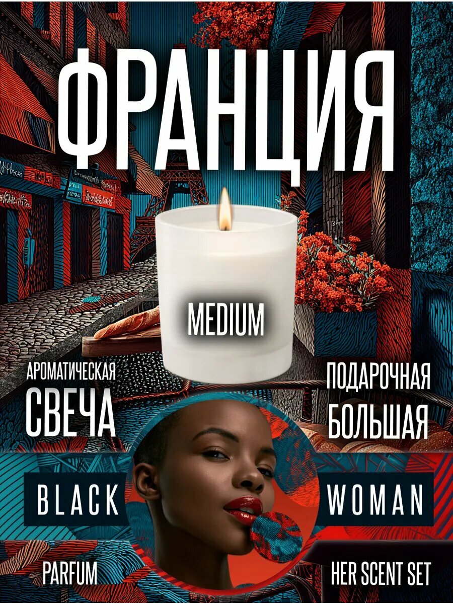 Свечи ароматические для дома подарочный Франция шик