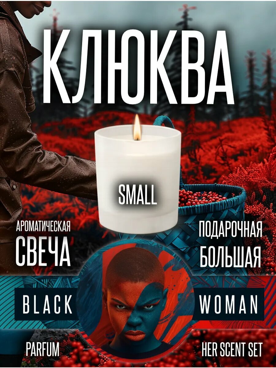 Милые свечи ароматические с ароматом клюквы