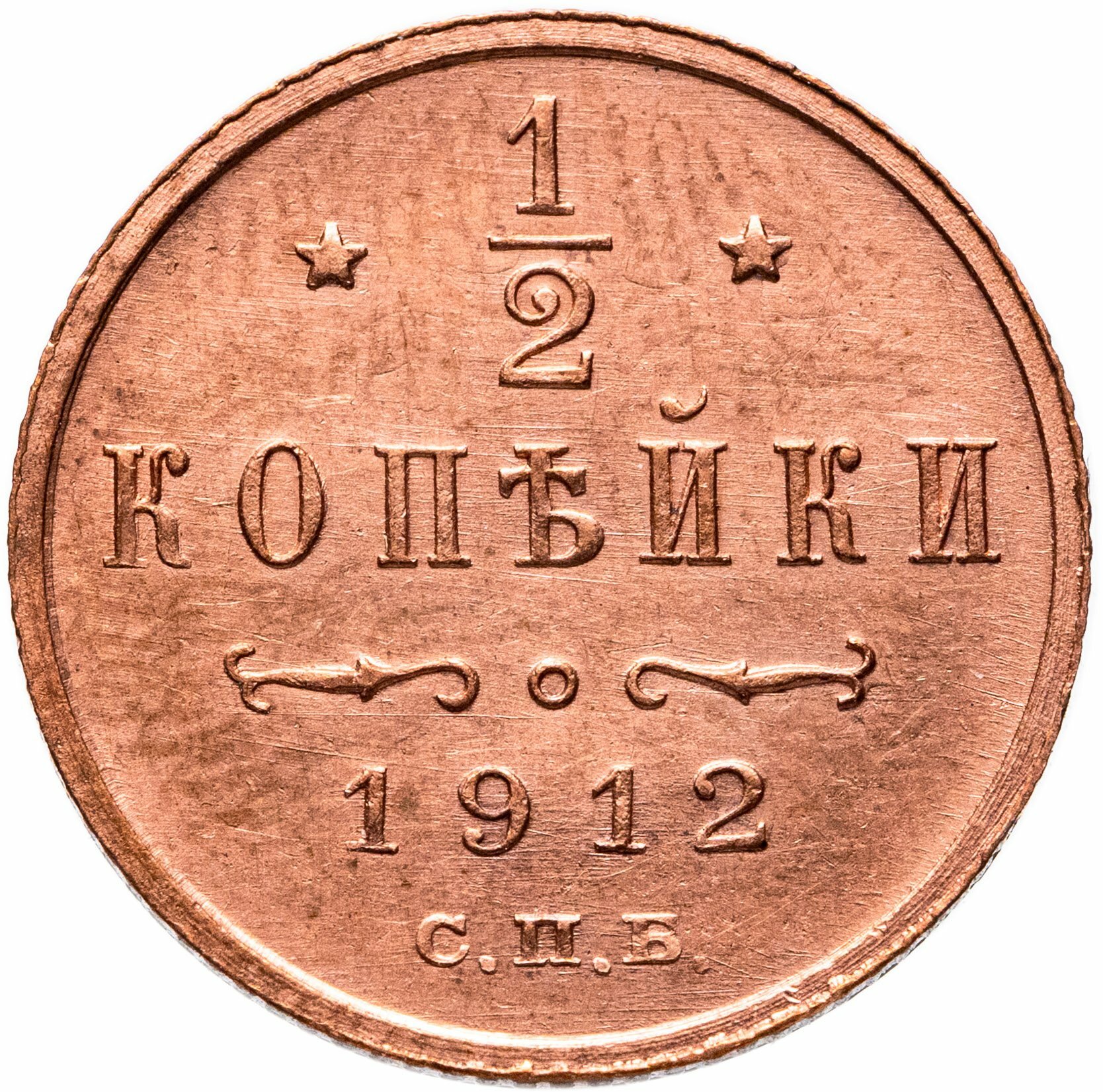 1/2 копейки 1912 СПБ, Медь, в сохранности UNC