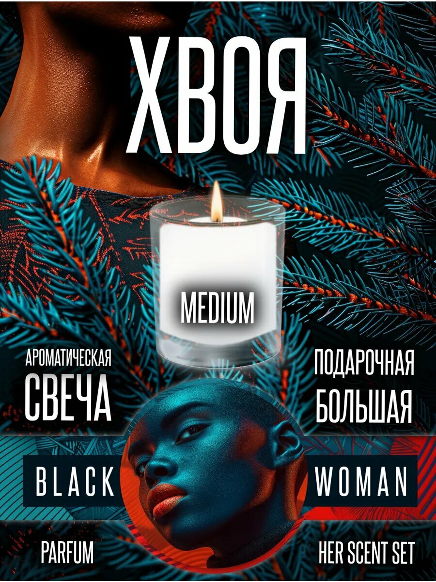 Свечи ароматические для дома большие хвоя