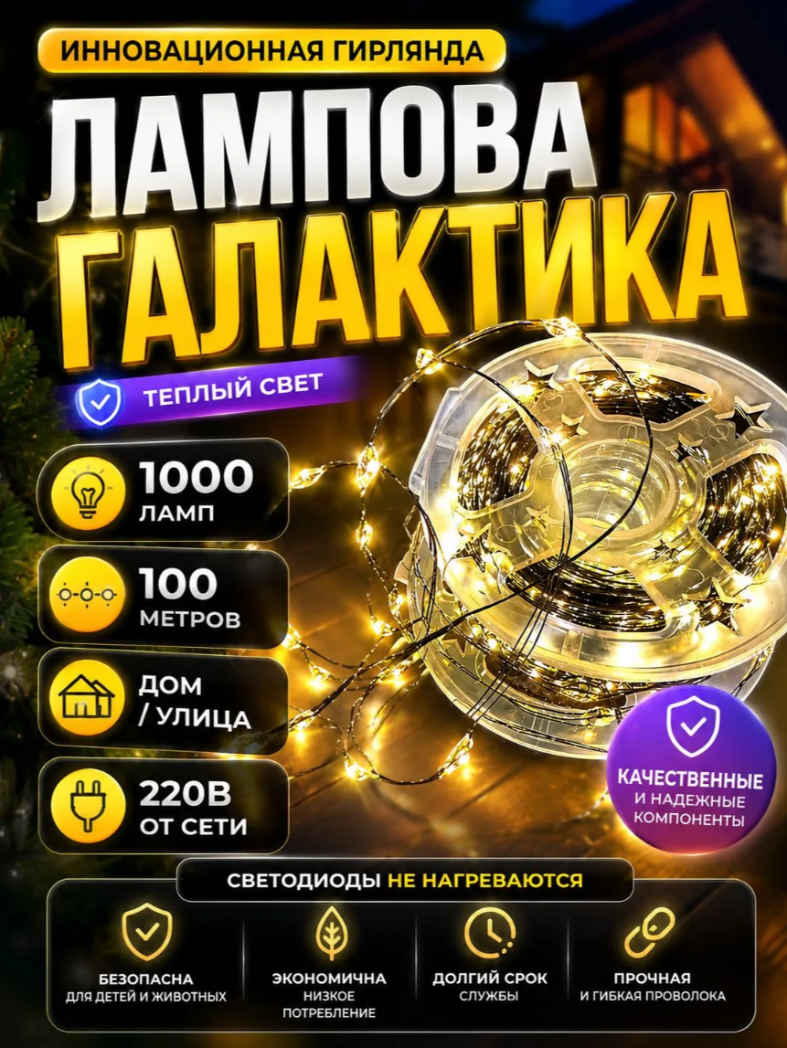 Светодиодная LED-гирлянда лампова "галактика" теплый белый, 1000 ламп, 100 метров (LJL-13-220-WWL1000-100)