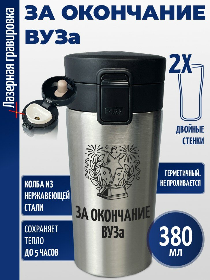 Термокружка "За окончание ВУЗа" (380 мл)