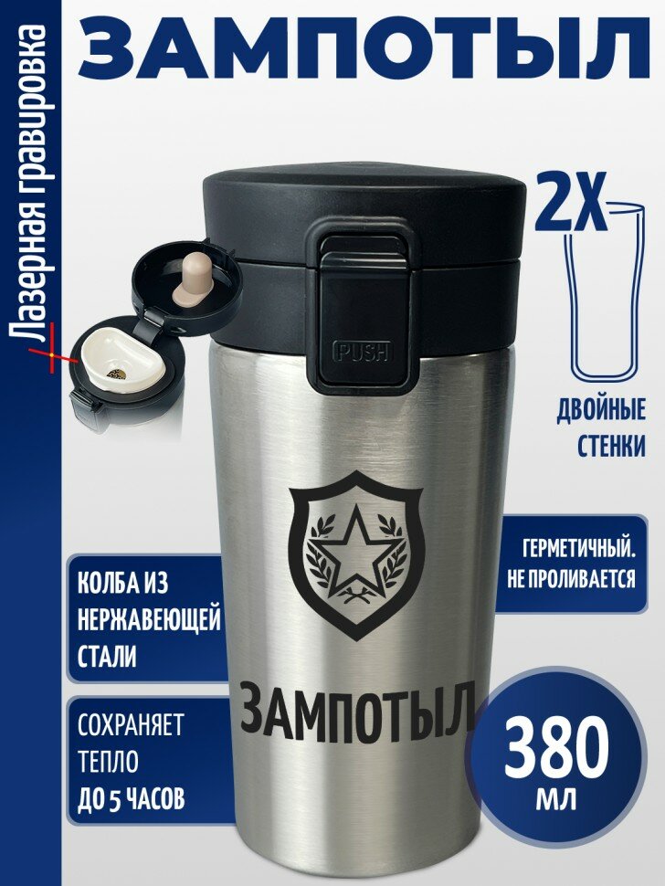 Термокружка "Зампотыл" (380 мл)