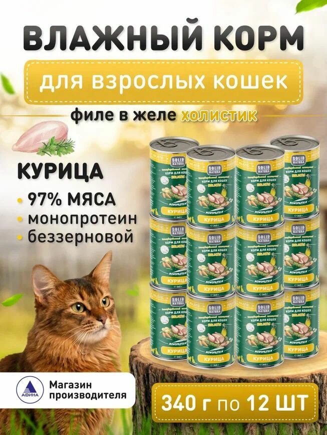 Корм для кошек влажный Solid Natura Holistic, курица, упаковка 12 шт х 340 г