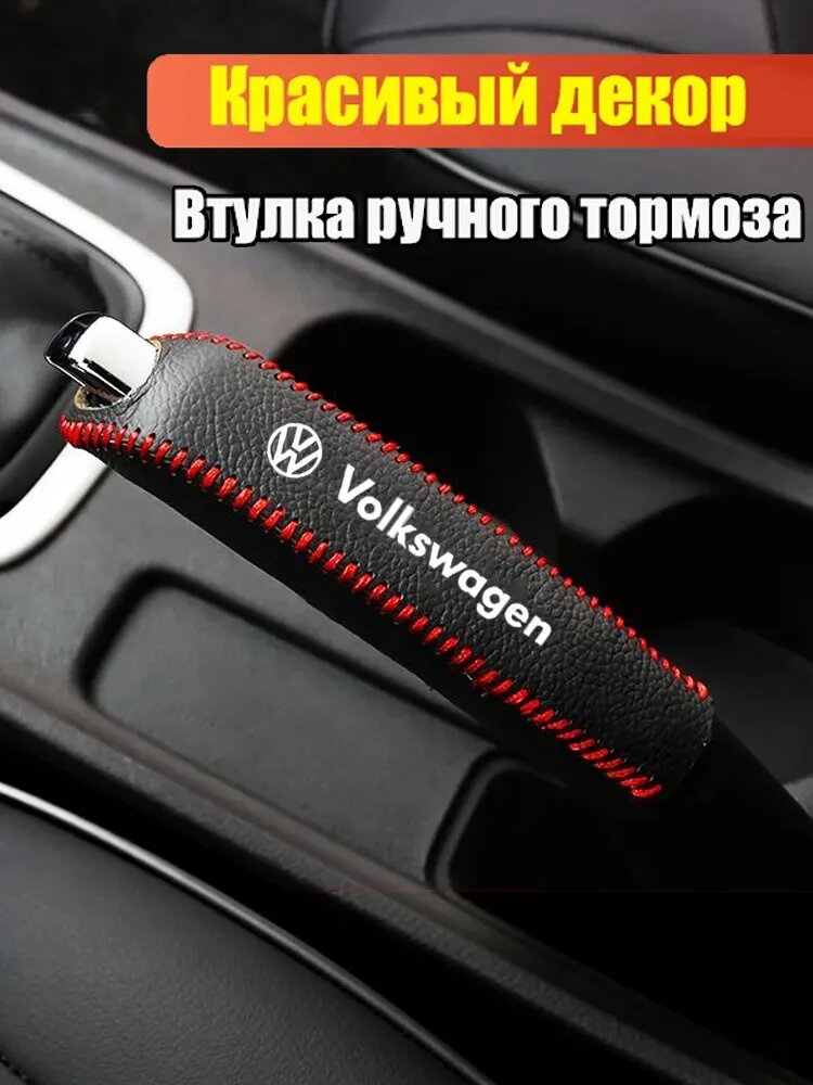 Кожаная втулка на ручной тормоз/Volkswagen