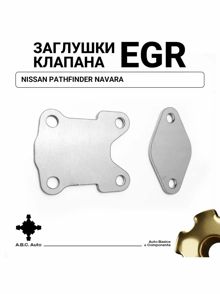 Заглушки EGR Nissan Pathfinder Navara рестайлинг нержавейка
