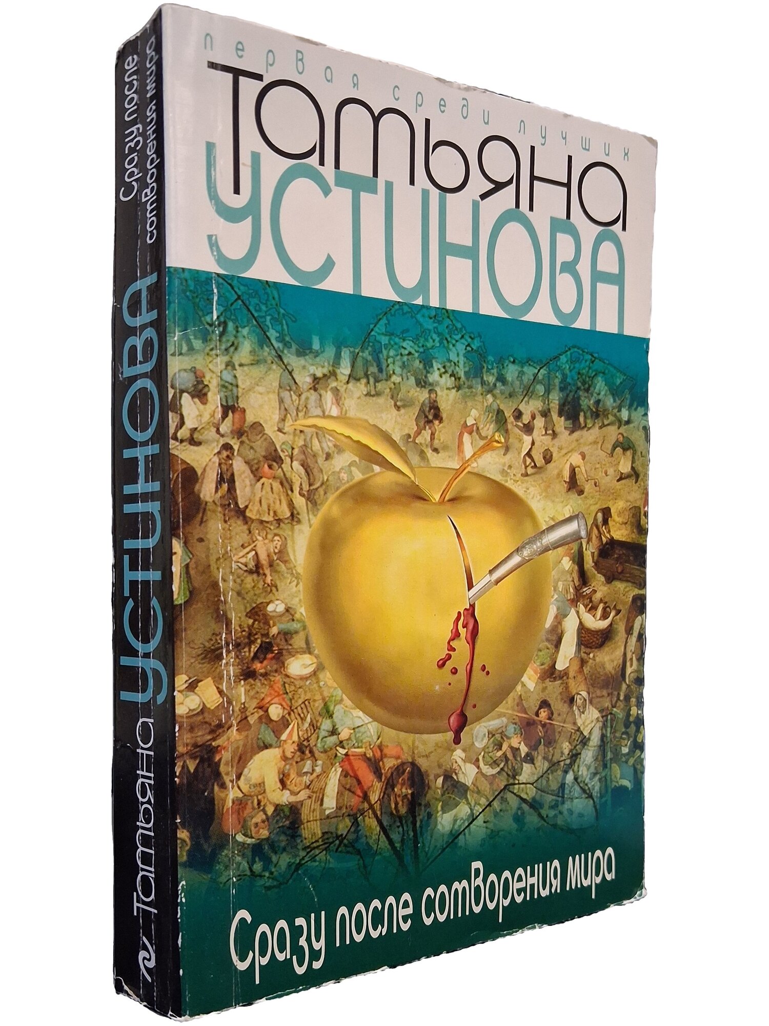 Сразу после сотворения мира. Устинова Татьяна Витальевна. Эксмо. 2014. Мягкая обложка. 352 стр