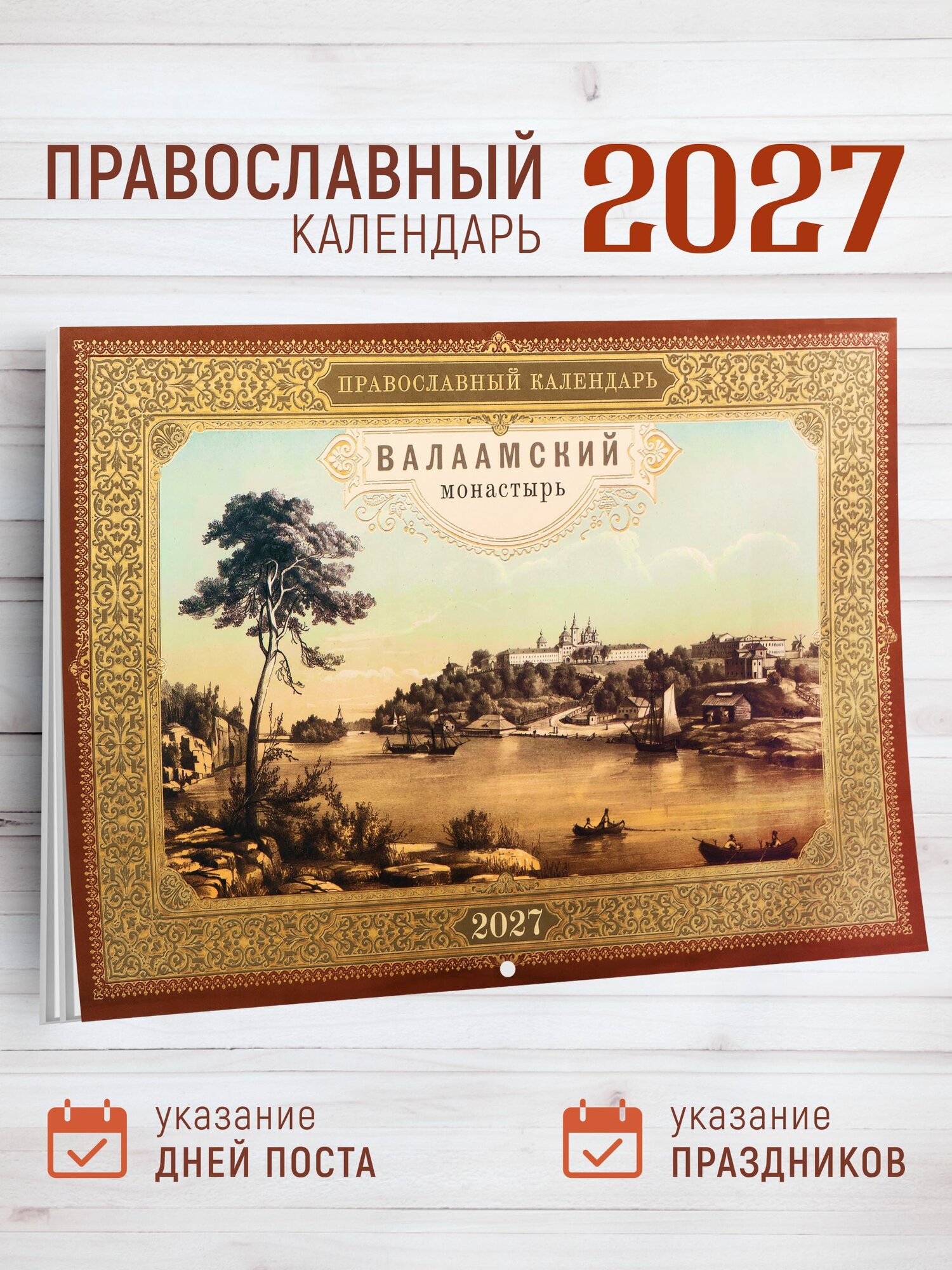 Православный перекидной календарь на 2027 год "Валаамский монастырь"